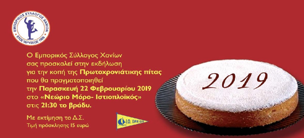 ΚΟΠΗ ΠΡΩΤΟΧΡΟΝΙΑΤΙΚΗΣ ΠΙΤΑΣ - Εμπορικός Σύλλογος Χανίων
