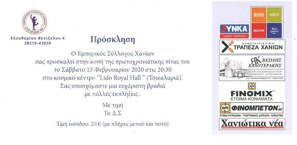 ΠΡΟΣΚΛΗΣΗ ΓΙΑ ΕΚΔΗΛΩΣΗ ΚΟΠΗΣ ΠΙΤΑΣ ΕΜΠΟΡΙΚΟΥ ΣΥΛΛΟΓΟΥ ΧΑΝΙΩΝ ...