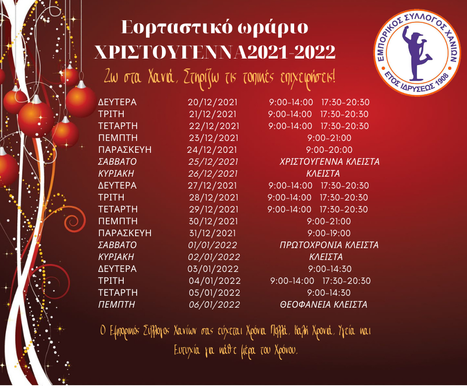 Εορταστικό ωράριο Χριστουγέννων 2021-2022 - Εμπορικός Σύλλογος Χανίων