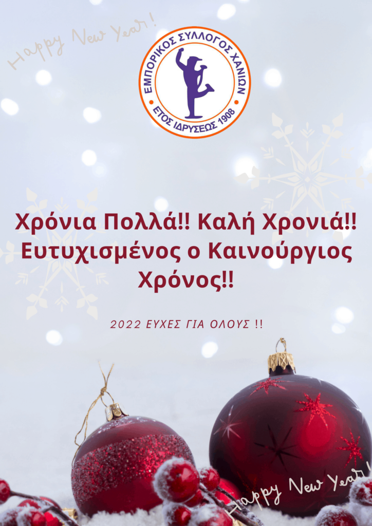 Πρωτοχρονιάτικες Ευχές από το Δ.Σ. του Συλλόγου. - Εμπορικός Σύλλογος ...