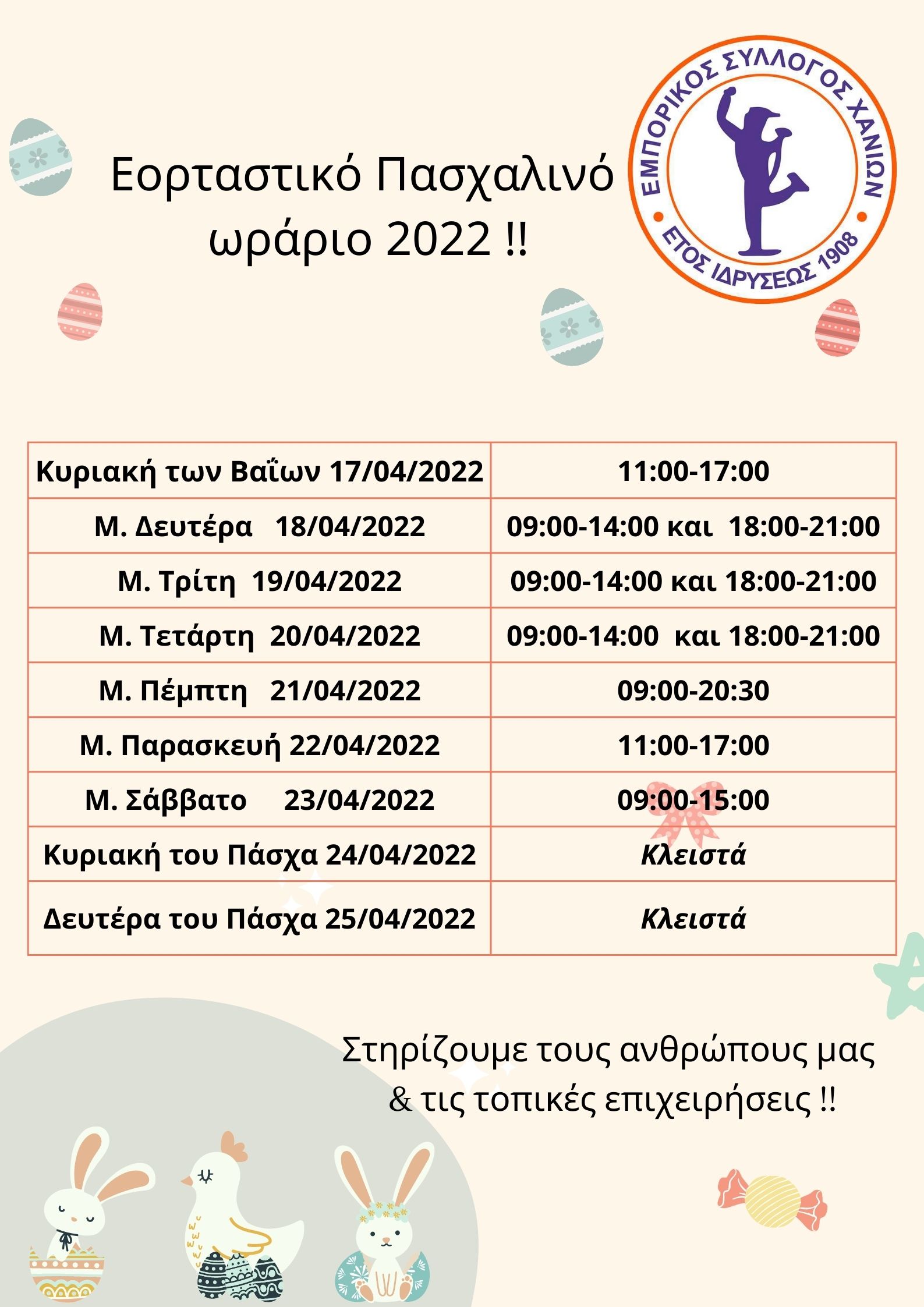 Εορταστικό ωράριο Πάσχα 2022!! - Εμπορικός Σύλλογος Χανίων