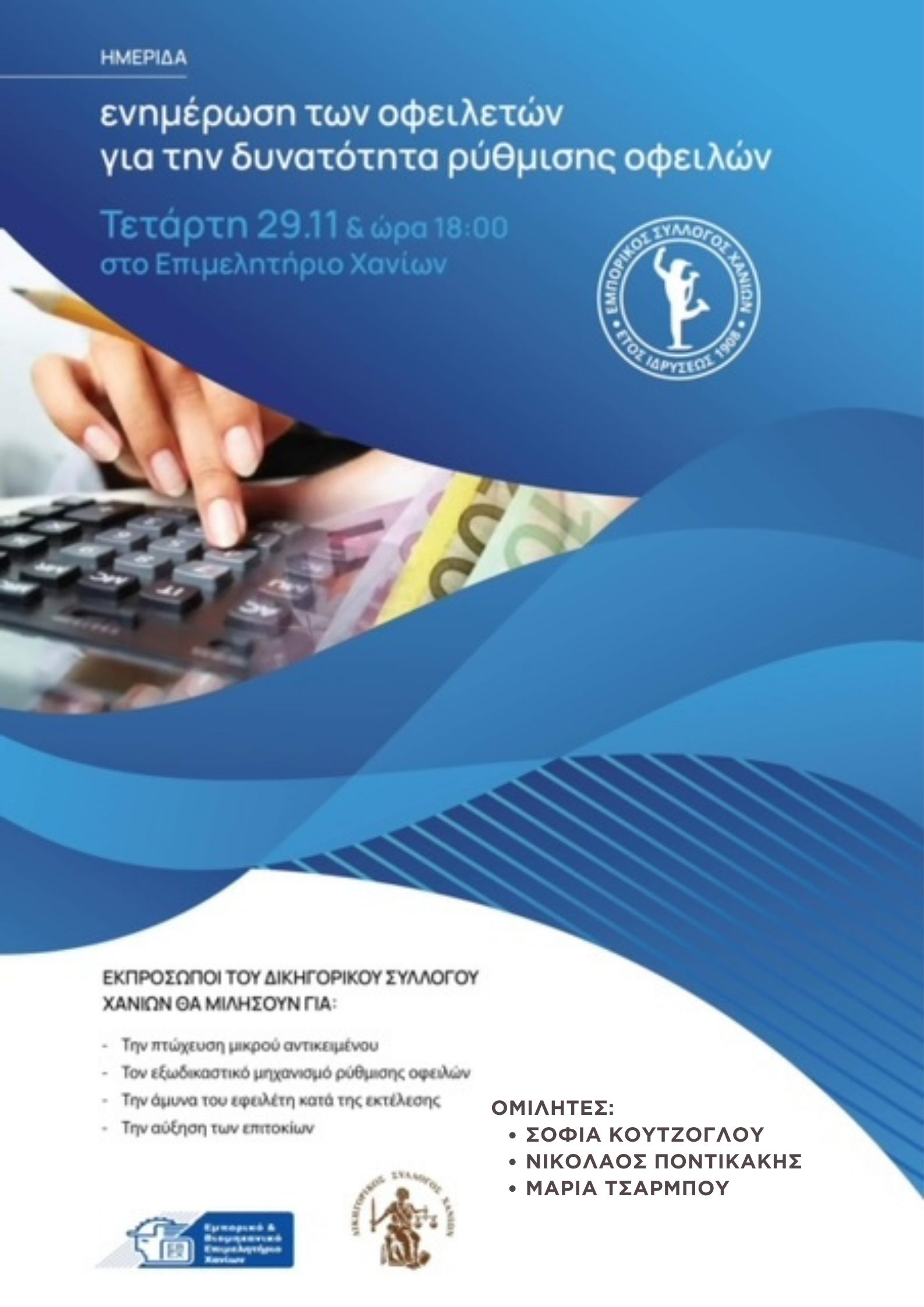 ΕΥΓΕΝΙΚΗ ΥΠΕΝΘΥΜΙΣΗ- ΠΡΟΣΚΛΗΣΗ ΣΕ ΗΜΕΡΙΔΑ - Εμπορικός Σύλλογος Χανίων