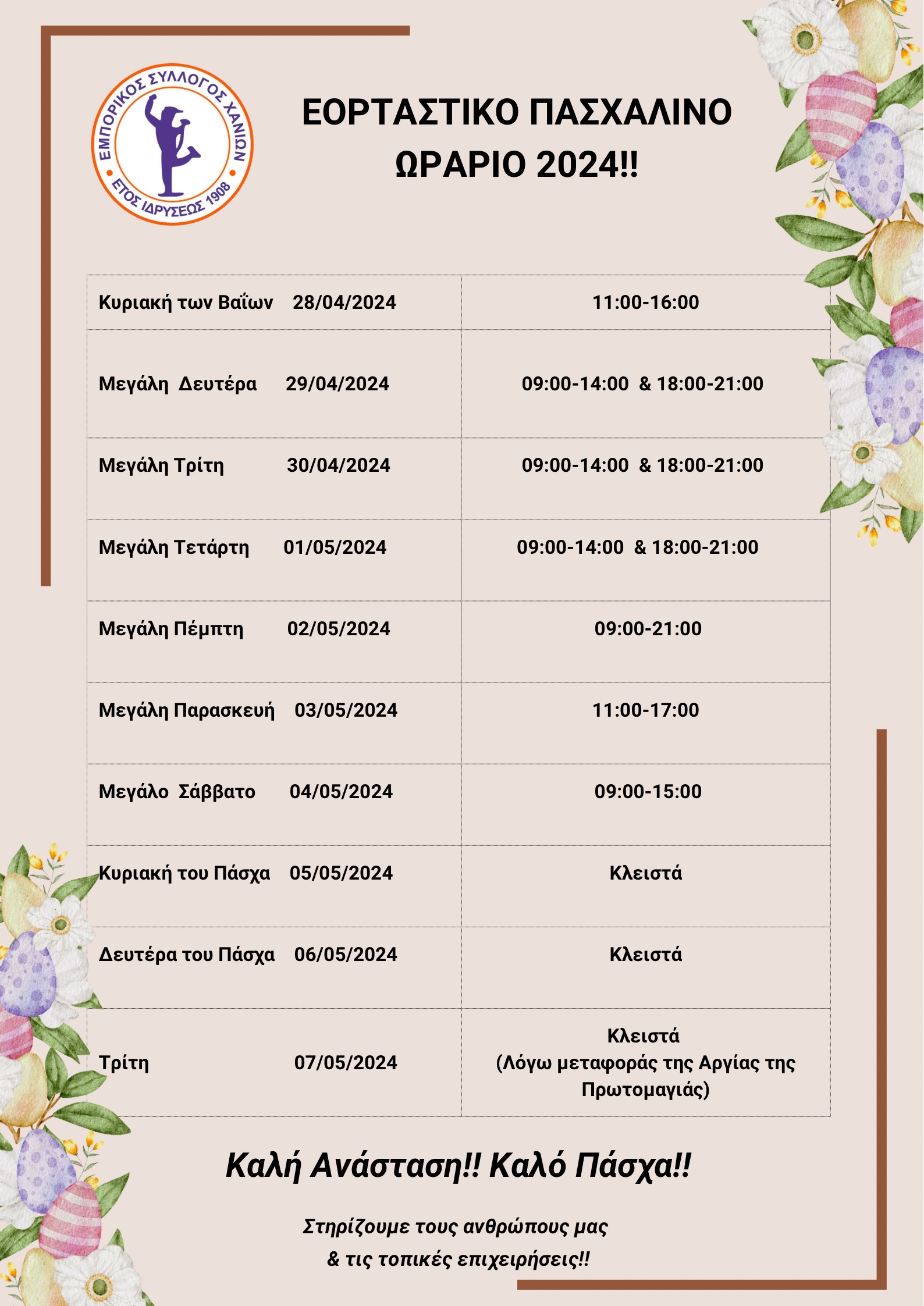 ΠΡΟΤΕΙΝΟΜΕΝΟ ΠΑΣΧΑΛΙΝΟ ΕΟΡΤΑΣΤΙΚΟ ΩΡΑΡΙΟ 2024 - Εμπορικός Σύλλογος Χανίων