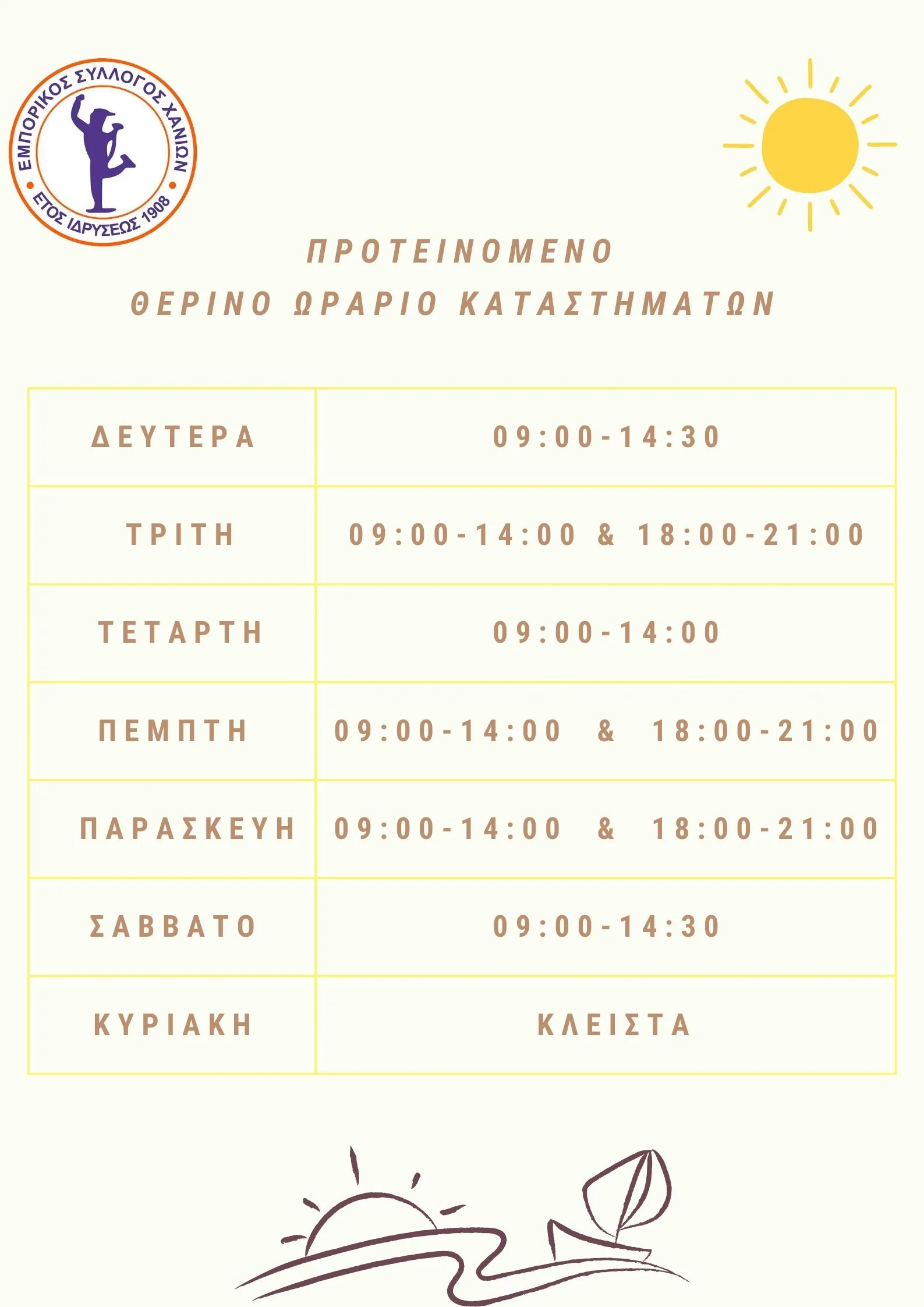 ΘΕΡΙΝΟ ΩΡΑΡΙΟ ΚΑΤΑΣΤΗΜΑΤΩΝ 2025 - Εμπορικός Σύλλογος Χανίων